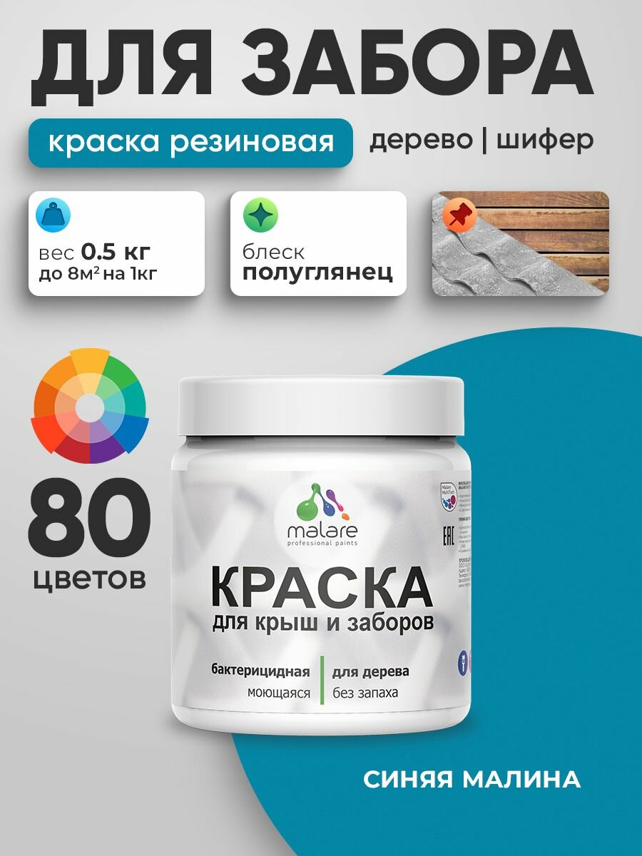 Резиновая краска Malare для деревянного забора/ по дереву для наружных и внутренних работ/ быстросохнущая моющаяся без запаха полуглянцевая, синяя малина, 0.5 кг.