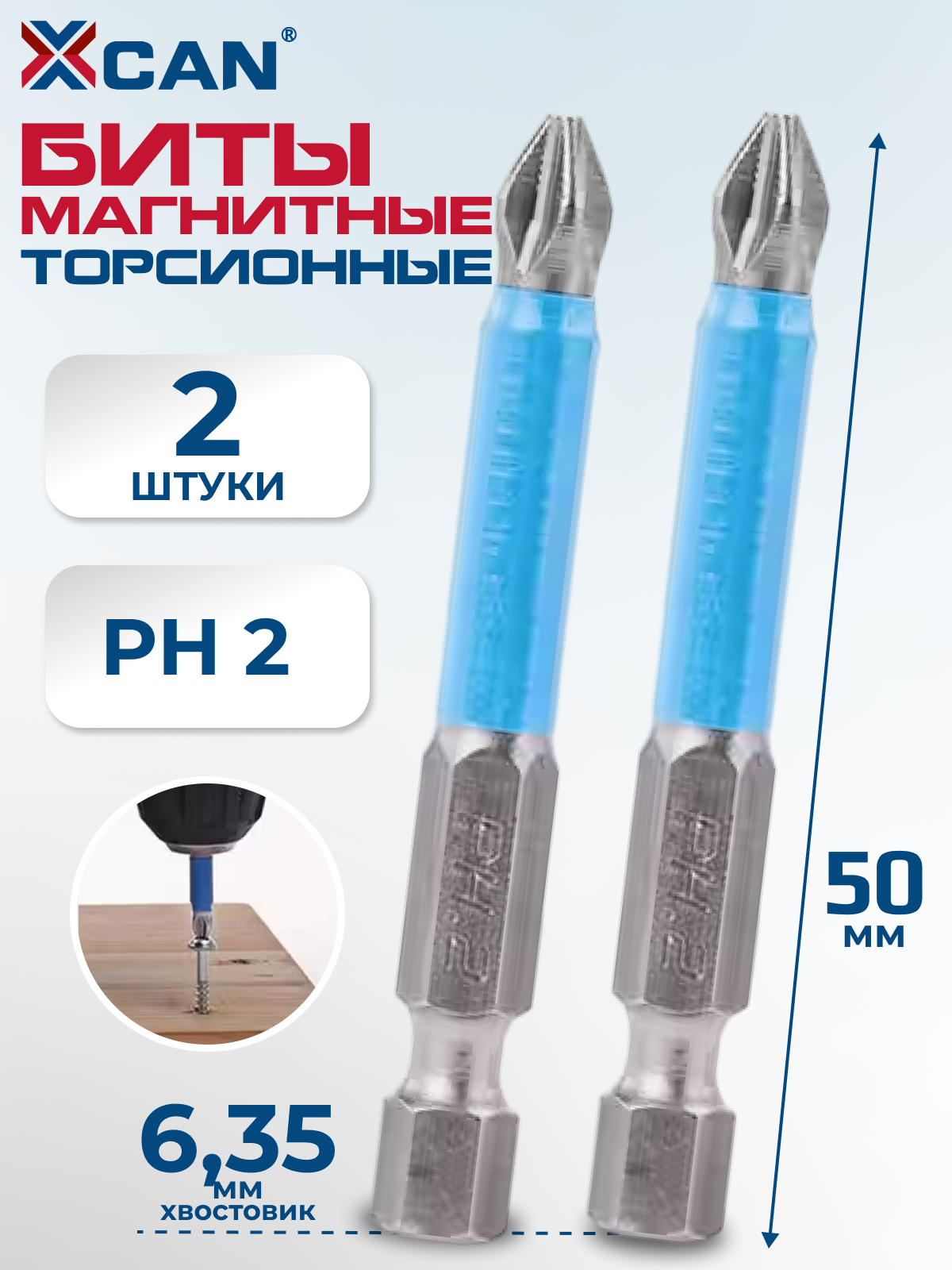Биты для шуруповерта XCAN торсионные PH2 50 мм, 2 шт