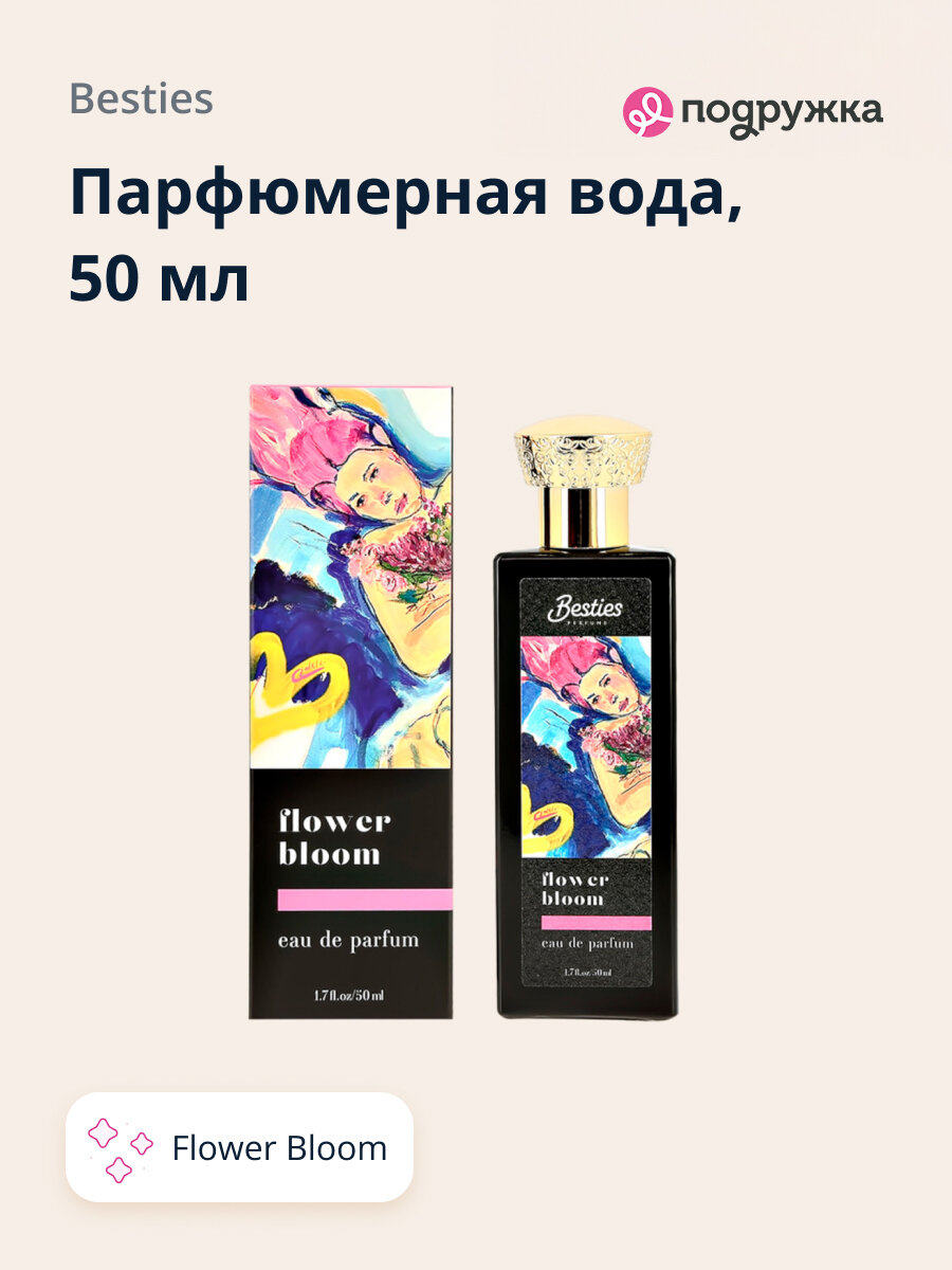 Парфюмерная вода BESTIES ARTS Flower Bloom (жен.) 50 мл цветочный аромат для женщин