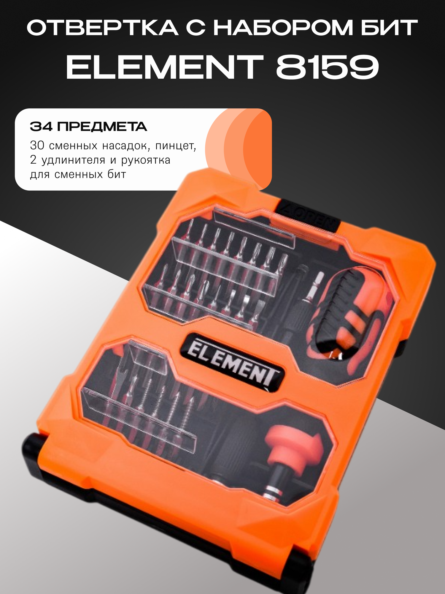 Отвертка с набором бит Element 8159