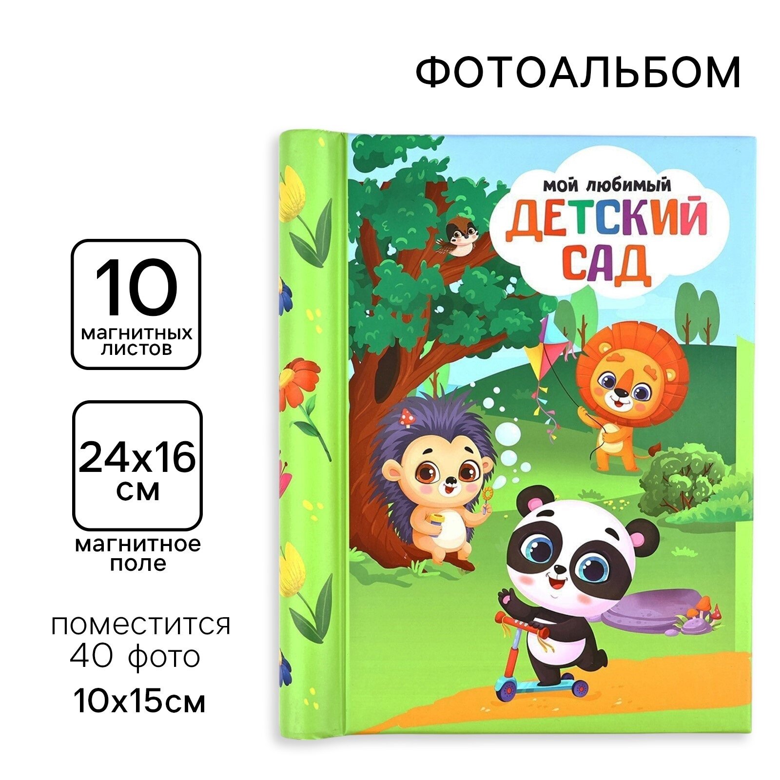 Фотоальбом на выпускной «Мой любимый детский сад», 10 магнитных листов