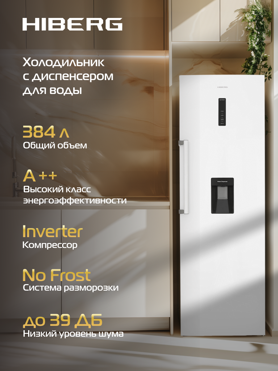 Холодильник HIBERG i-RF 40D W, однокамерный, инвертор, No Frost, общий объем 384 л, диспенсер для воды, зона свежести, высота 185 см, белый