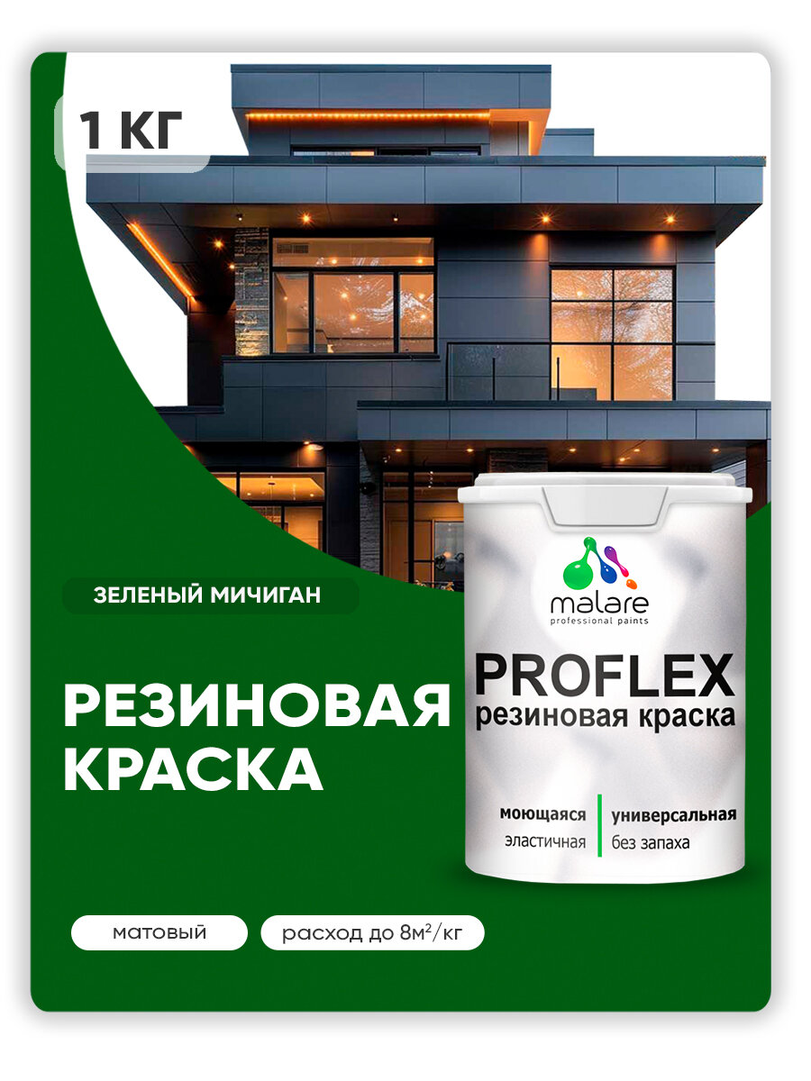 Краска резиновая Malare ProfleX жидкая резина для наружных и внутренних работ, быстросохнущая моющаяся, матовая, зеленый мичиган, 1 кг