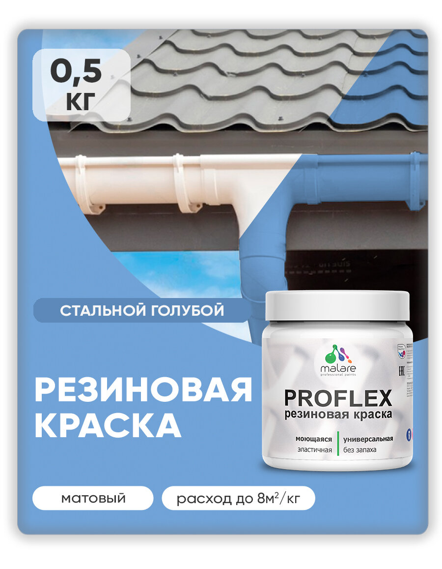 Краска резиновая Malare ProfleX жидкая резина для наружных и внутренних работ, быстросохнущая моющаяся, матовая, стальной голубой, 0.5 кг