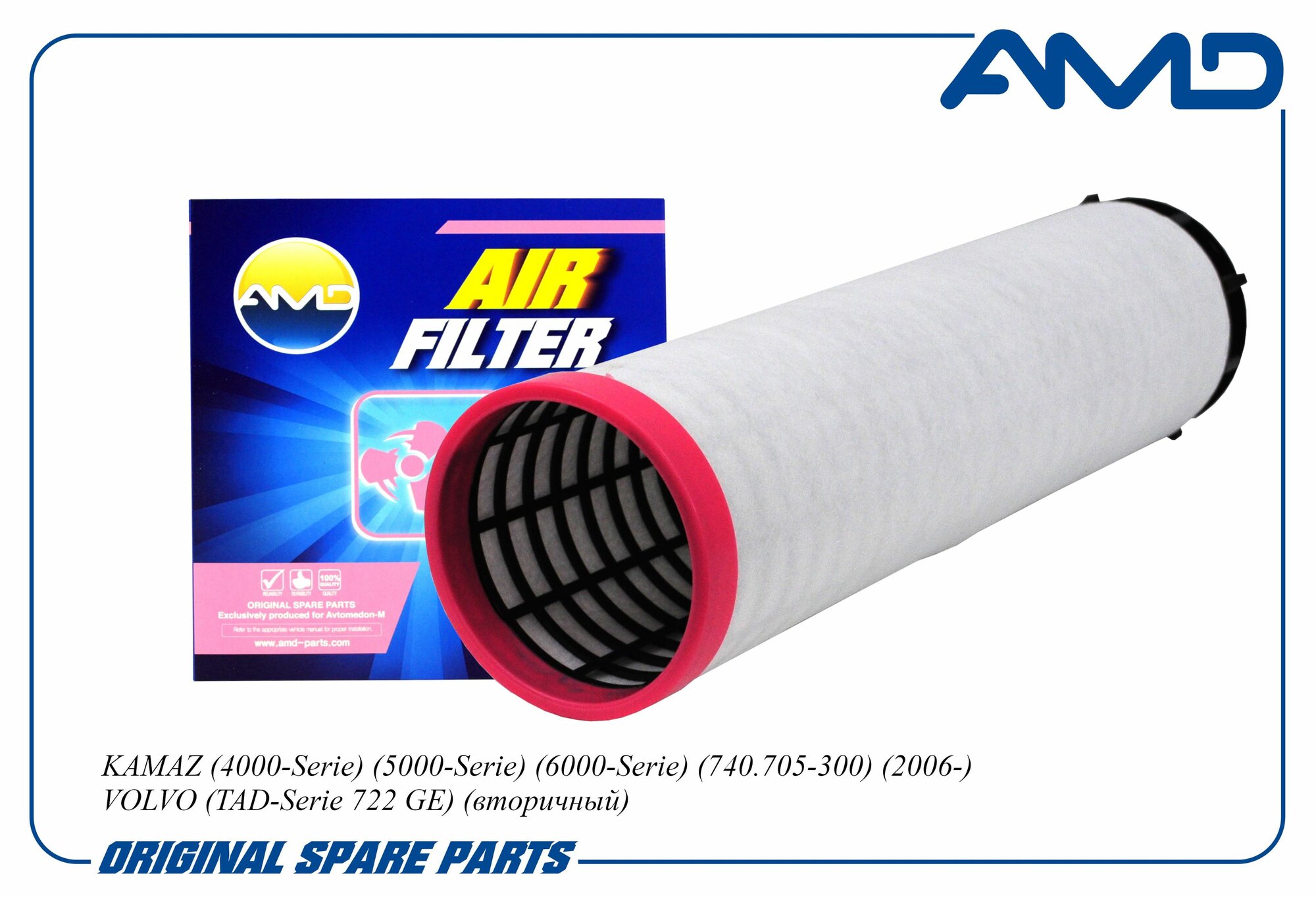 Фильтр воздушный вторичный для Камаз 4000 5000 6000-serie 740705-300, Вольво Tad-serie 722 AMD. FA1117 AMD