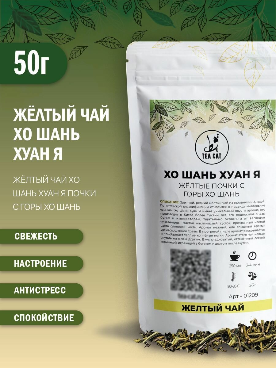 Жёлтый чай Хо Шань Хуан Я (Жёлтые почки с горы Хо Шань), 50г