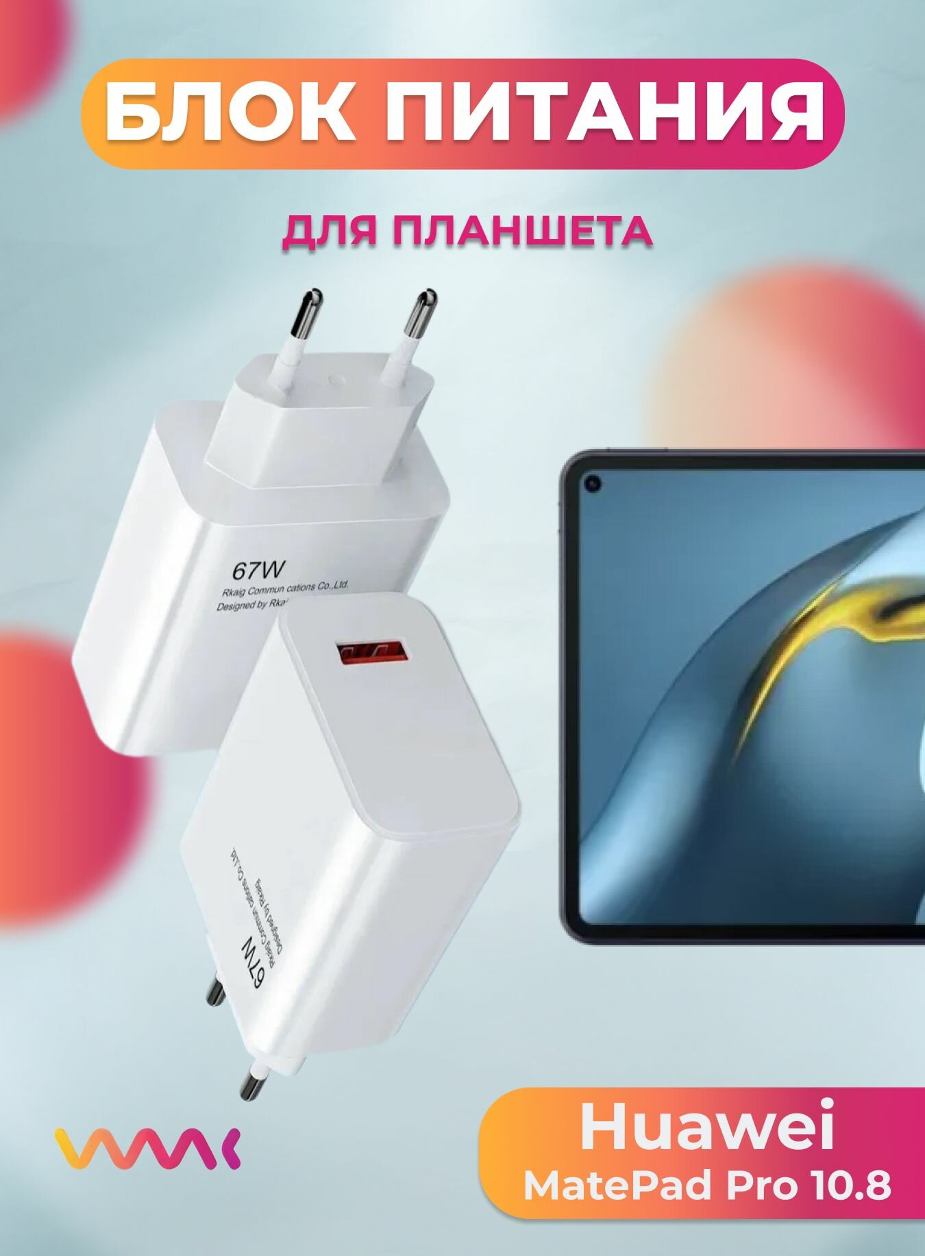 Блок (адаптер) питания для планшета Huawei MatePad Pro 10.8.