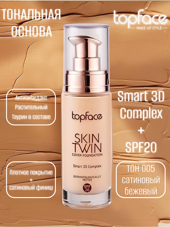 Topface Тональная основа Skin Twin Cover Foundation SPF20 PT464, тон 005 сатиновый бежевый
