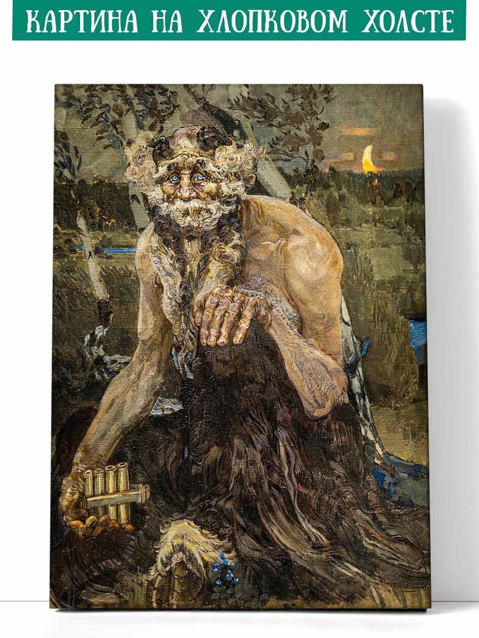 Интерьерная картина на хлопковом холсте/Пан. Михаил Врубель, 40х60 см