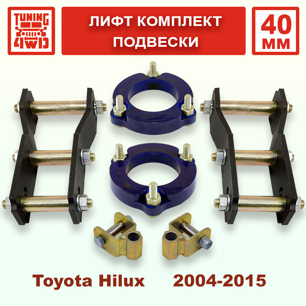 Лифт комплект подвески Toyota Hilux 7G 40 мм