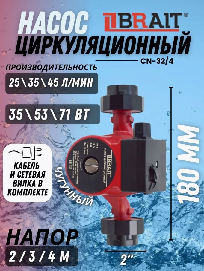Насос циркуляционный BRAIT CN-32/4, 45 л/мин, напор 4 м, чугун