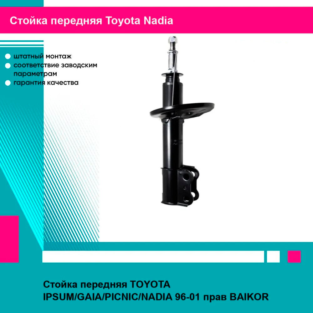 Амортизатор подвески передний BAIKOR BKSAF0071