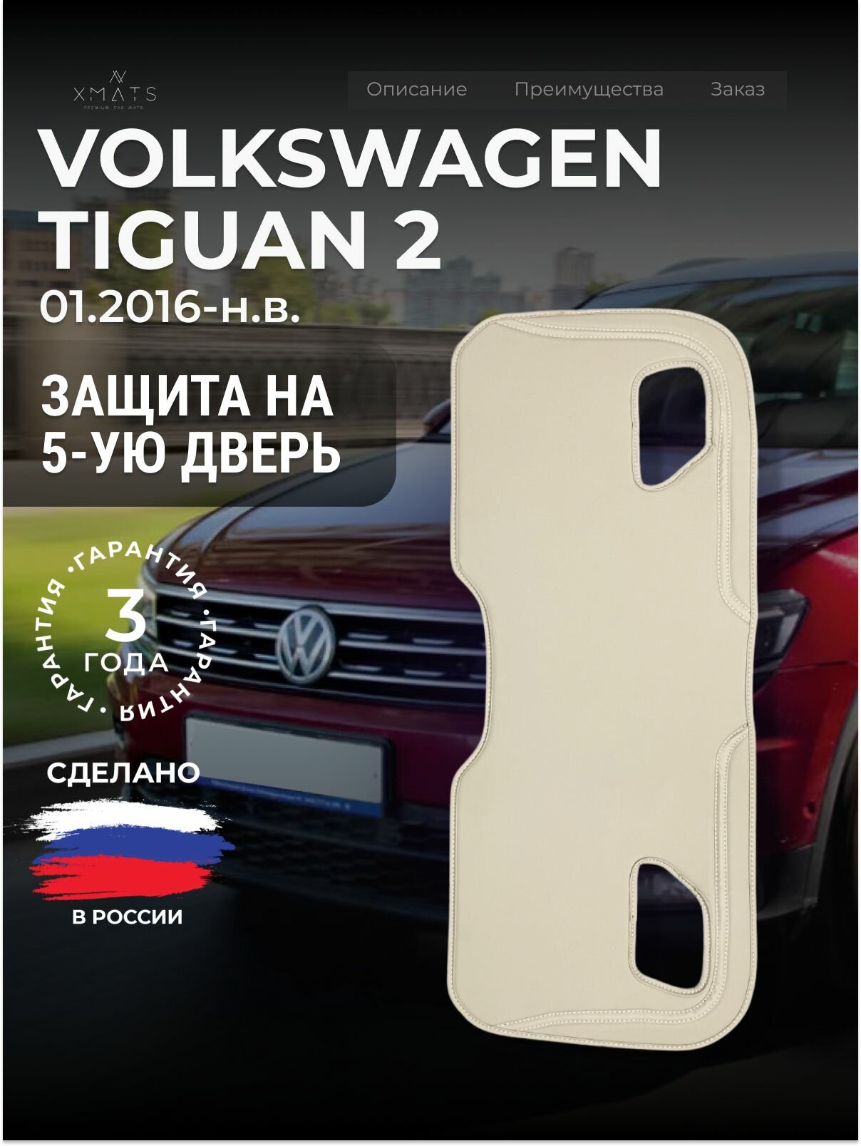 Защита на пятую дверь Volkswagen Tiguan Mk2 (2 п-е, 01.2016-н. в.) / Коврик в багажник на пятую дверь Фольксваген Тигуан