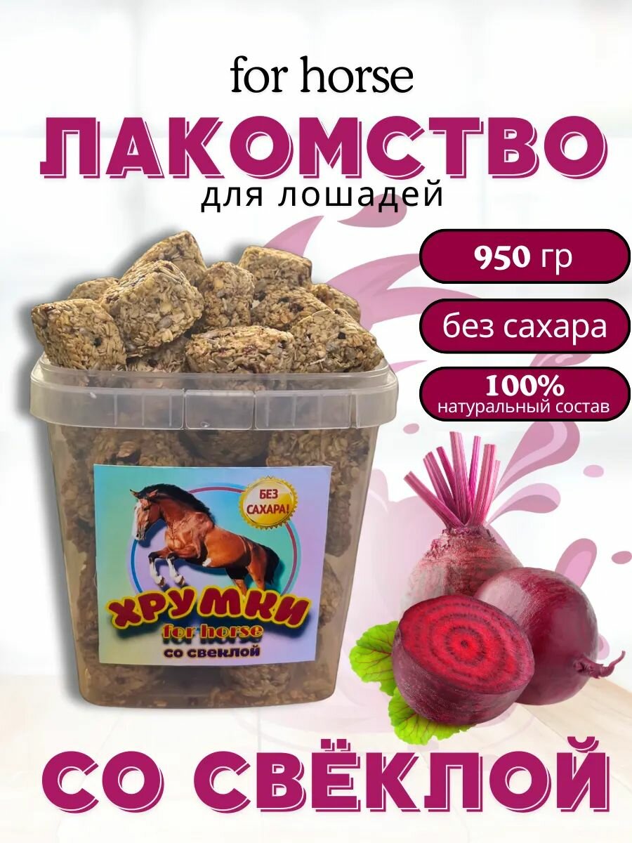 For Horse / Хрумки для лошадей со свеклой, в гранулах, вес 950 г.