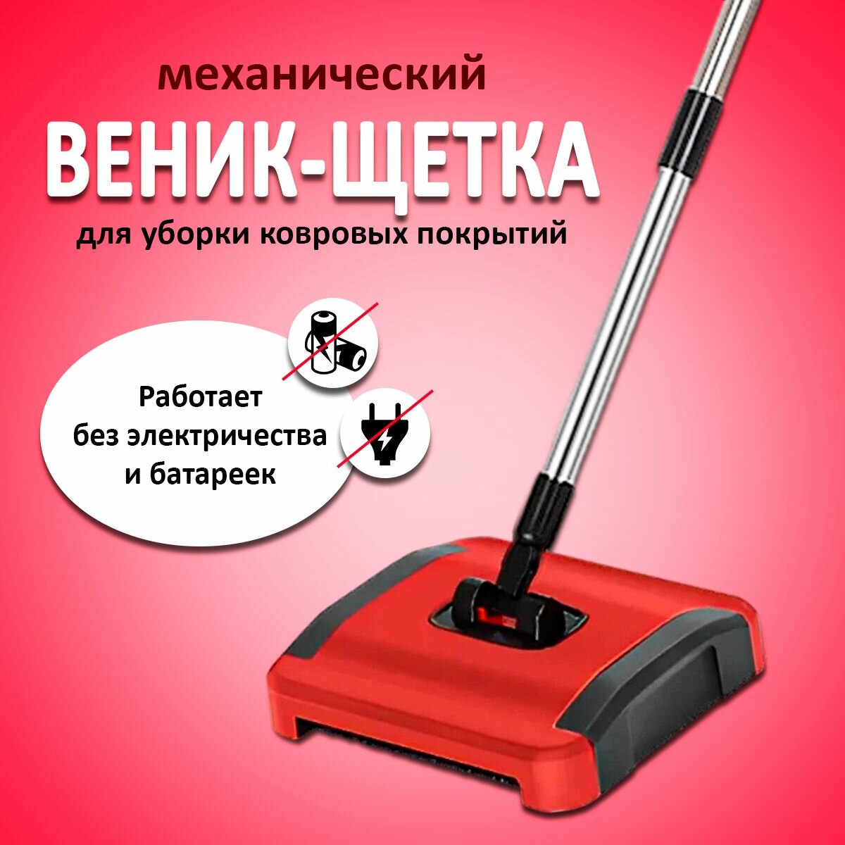 Механический веник-щетка для уборки и чистки ковров, паласов и других ковровых покрытий