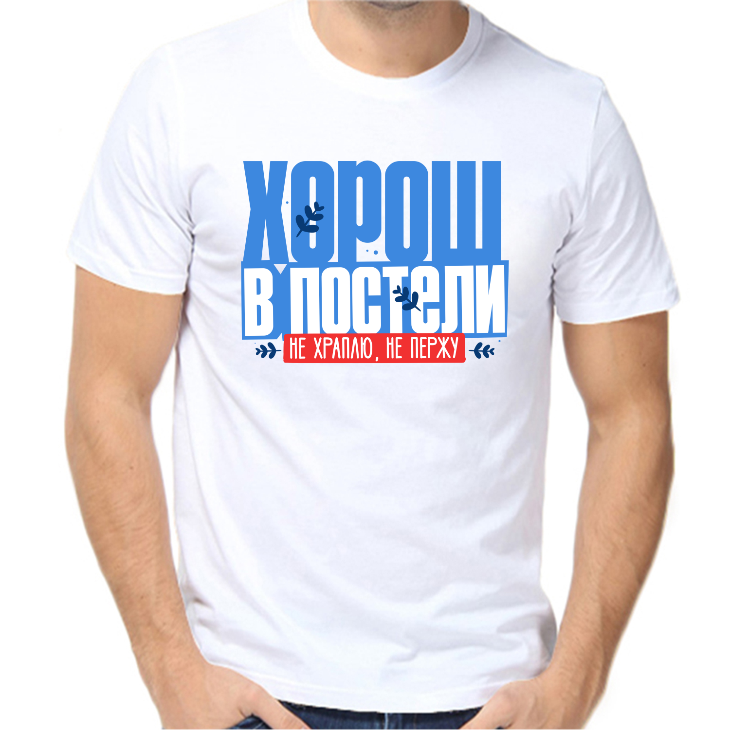 Футболка хорош в постели не храплю не пержу 2
