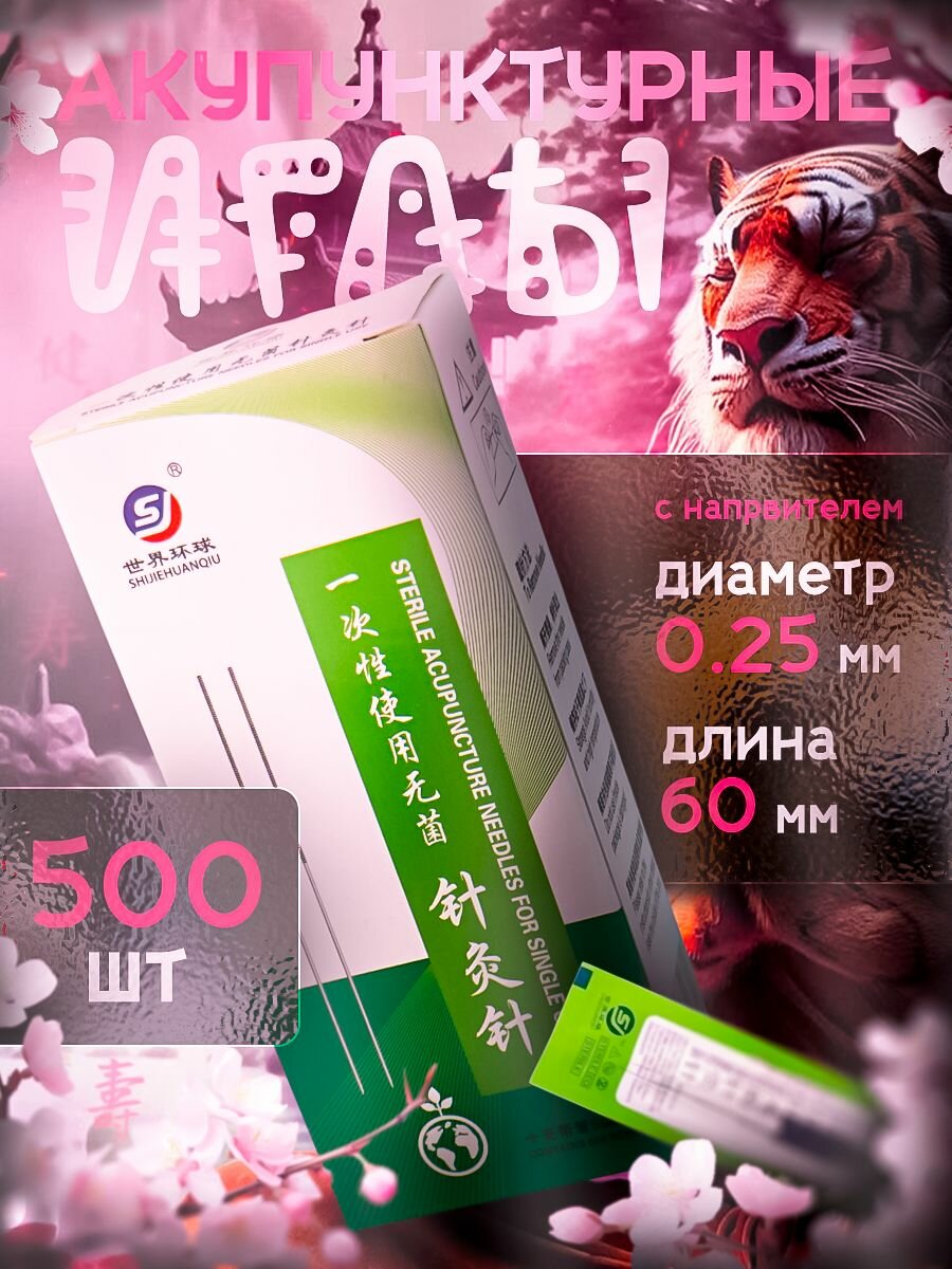 Иглы для акупунктуры c направителем, Shijiehuanqiu, 500 шт 0,25*60 мм