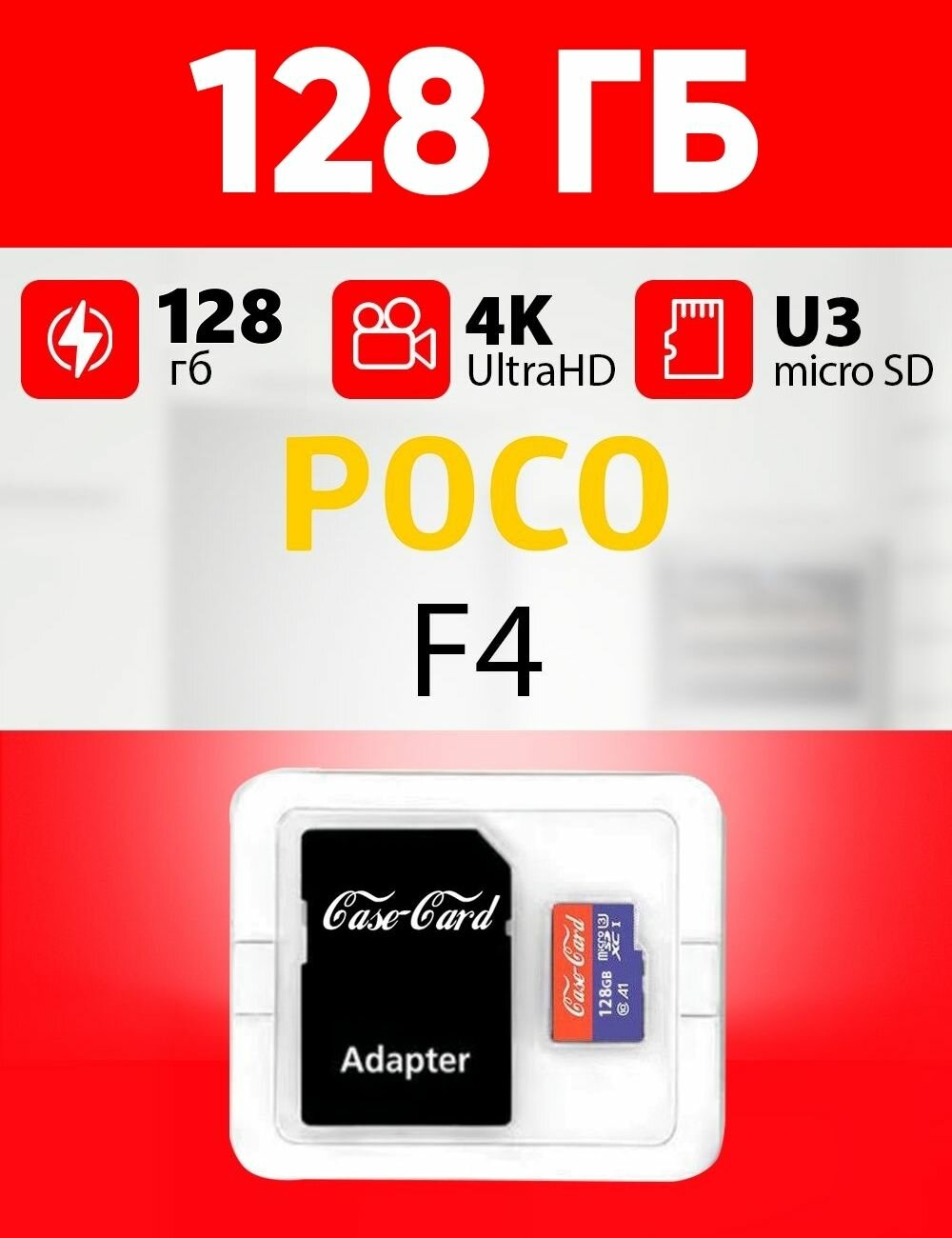 Карта памяти для POCO F4 / флешка подходит для телефона поко Ф4 объем памяти 128 гб Case Card класс 10 U3 V30 MicroSDXC UHS-1 запись 4K Ultra HD