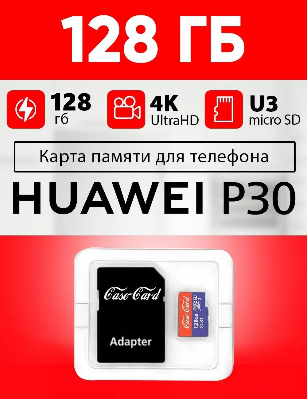 Карта памяти для HUAWEI p30 / флешка подходит для телефона хуавей p30 объем памяти 128 гб класс 10 U3 V30 MicroSDXC UHS-1 запись 4K Ultra HD