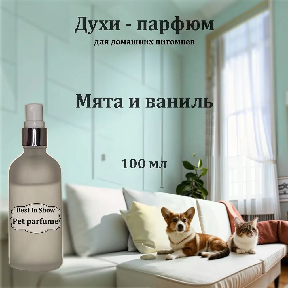 Духи для животных с ароматом Ваниль и мята