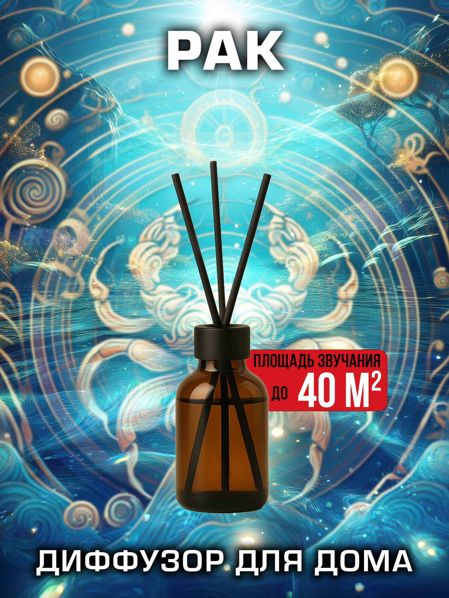 Рак - ароматический диффузор Аурасо с эфирным маслом, 50 мл, 1 шт.