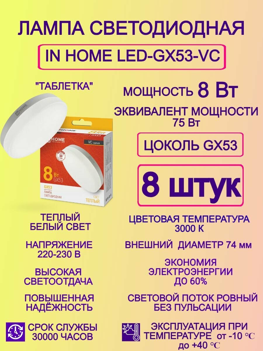 Светодиодная лампа InHome GX53 8 Вт. 3000K (8 т.)