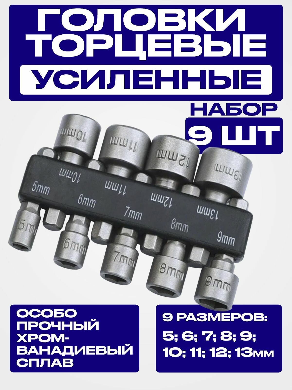 Головки торцевые шестигранные для шуруповерта набор 5-13 мм/ биты для шуруповерта усиленные CrV 9 шт. комплект головок и бит хромованадиевая сталь шестигранные насадки