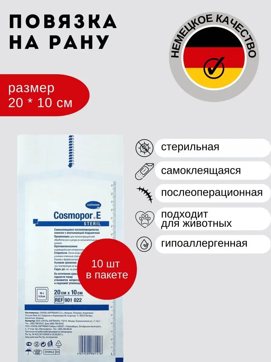 Повязка Хартманн Космопор, послеоперационная, стерильная, 20x10 см