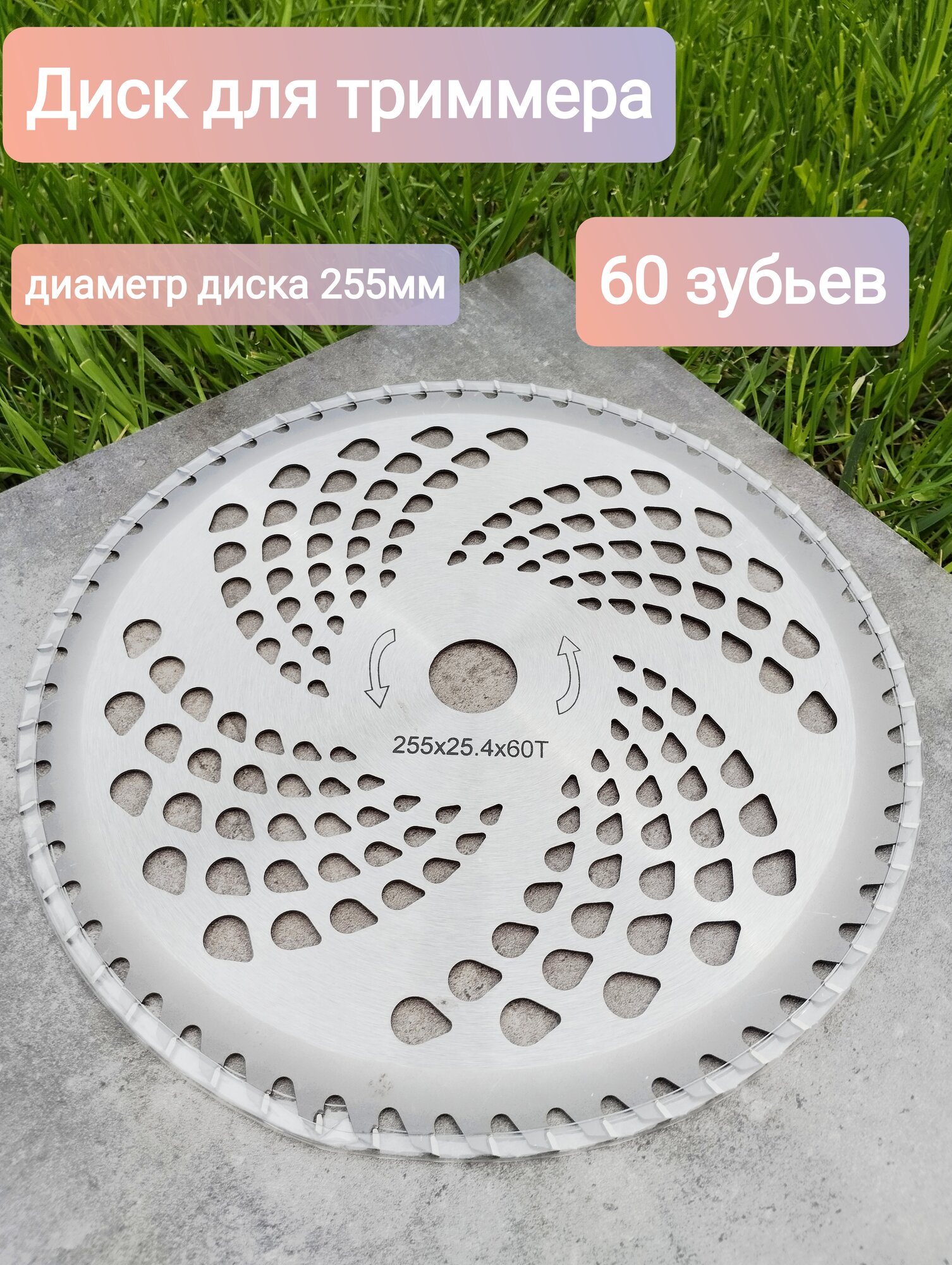 Диск для триммера 60 зубьев, 255х25,4х1,1 мм