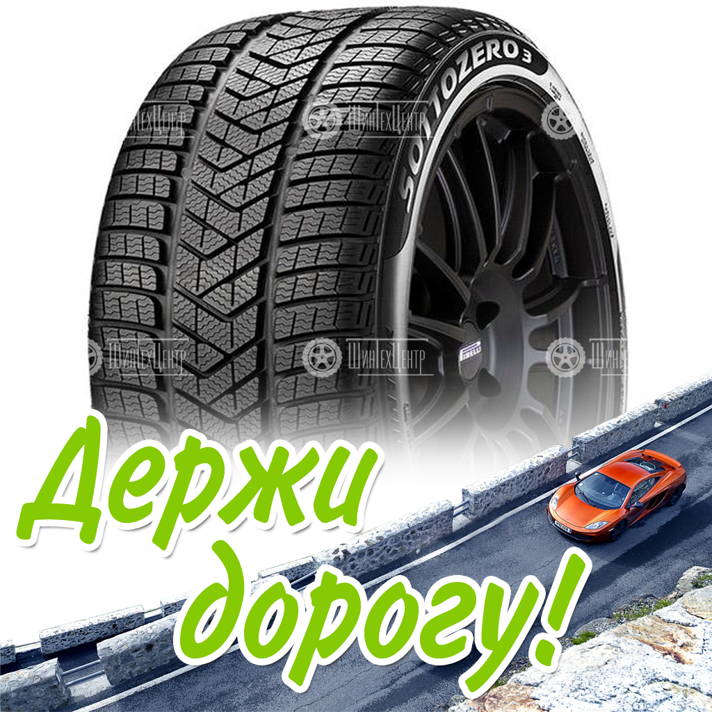 Шины Pirelli 255/35 R21 Winter Sottozero Iii 98V Зимняя для легковых автомобилей и кроссоверов