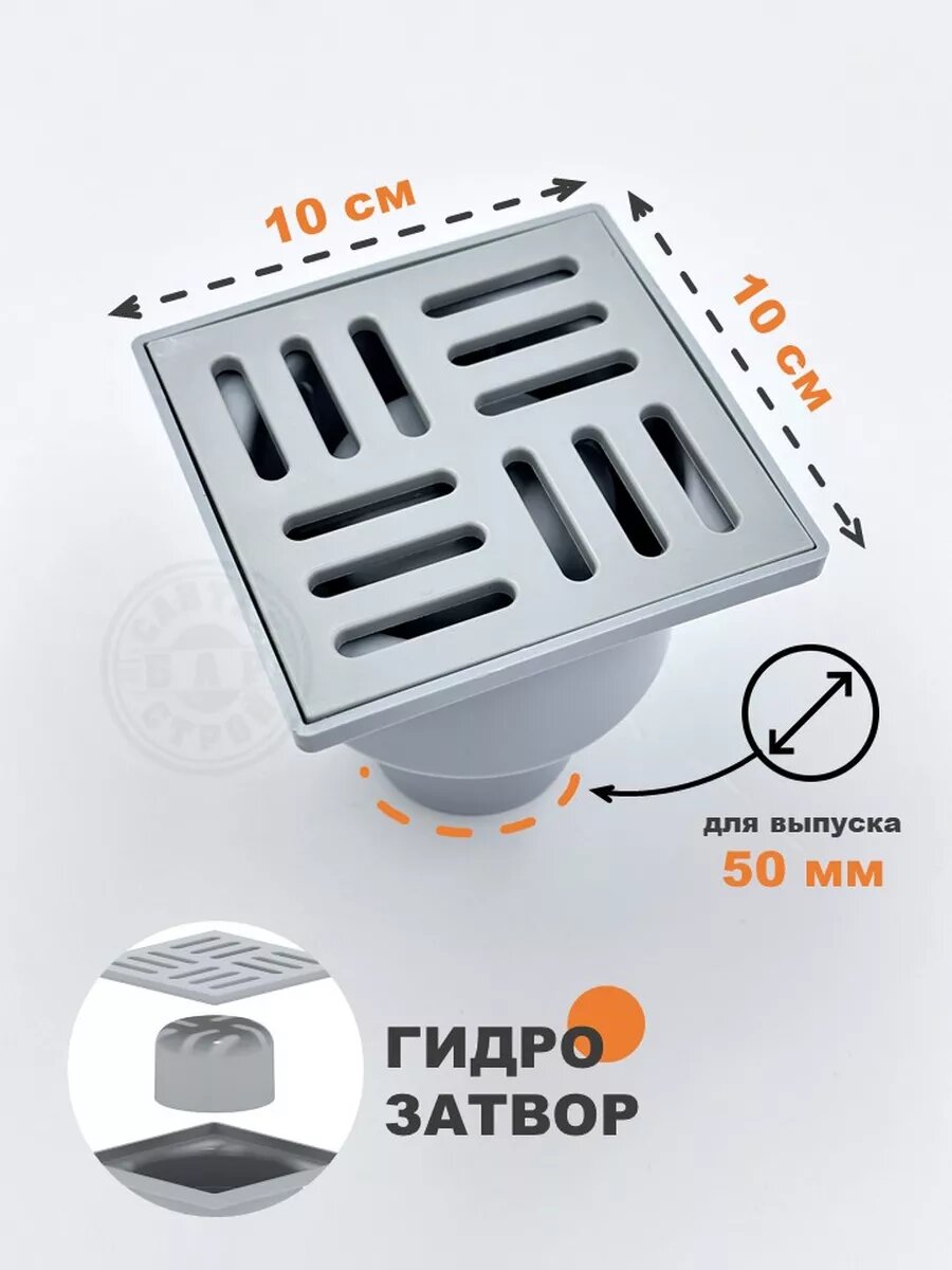 Трап для душа вертикальный, пластиковый, с гидрозатвором, квадратный 10*10 см