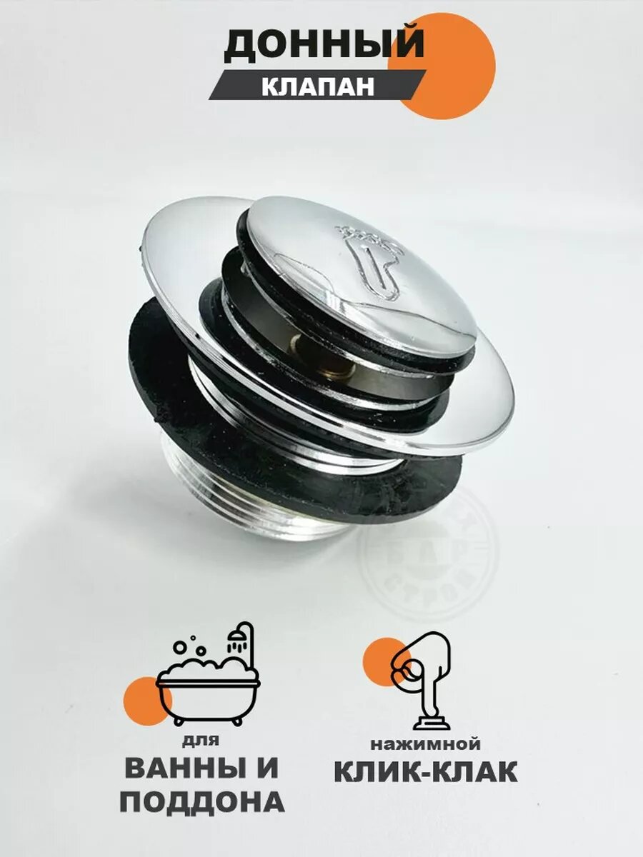 Нажимной донный клапан для ванны и душевого поддона, полуавтоматический, клик - клак