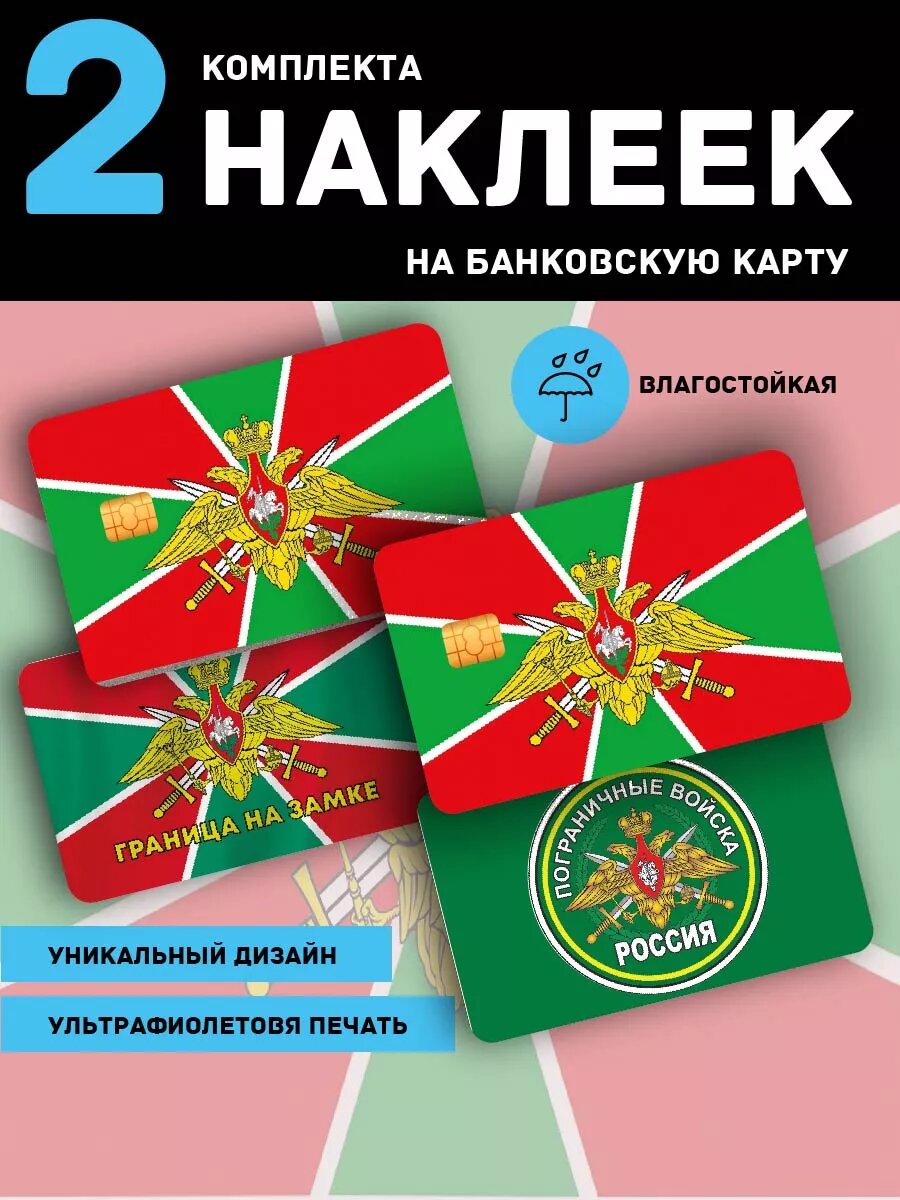 Наклейки на банковскую карту Пограничные войска
