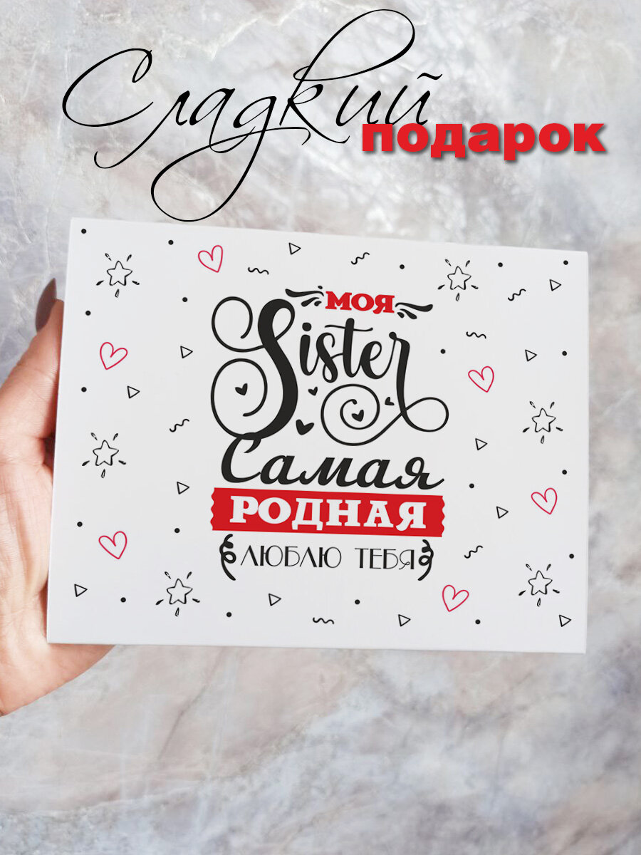 Шокобокс "Сестре" подарок на день рождение и 8 марта, 12 шоколадок с открыткой, с пожеланиями, от бренда Крутые подарки