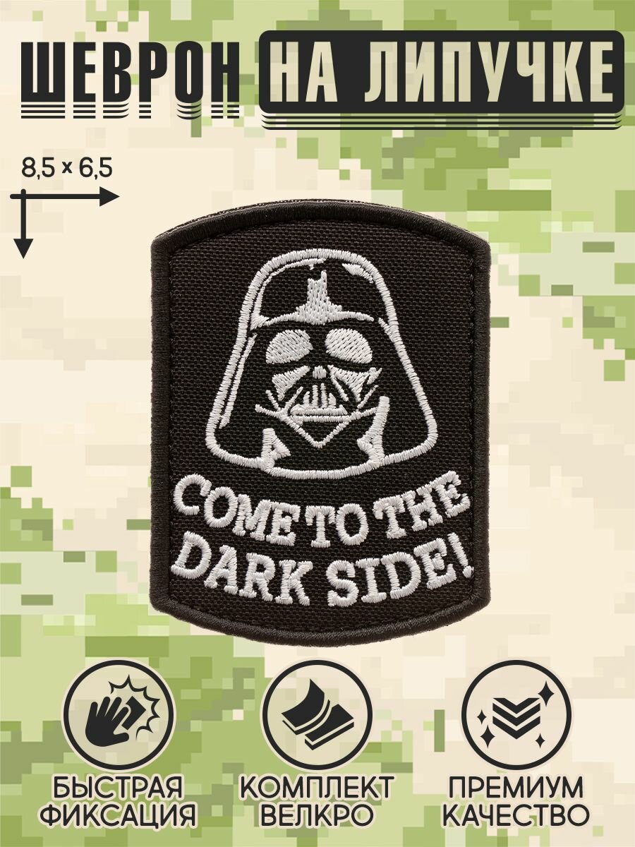 Shevrons Нашивка на одежду, патч, шеврон на липучке "Come To The Dark Side" 6,5х8,5 см