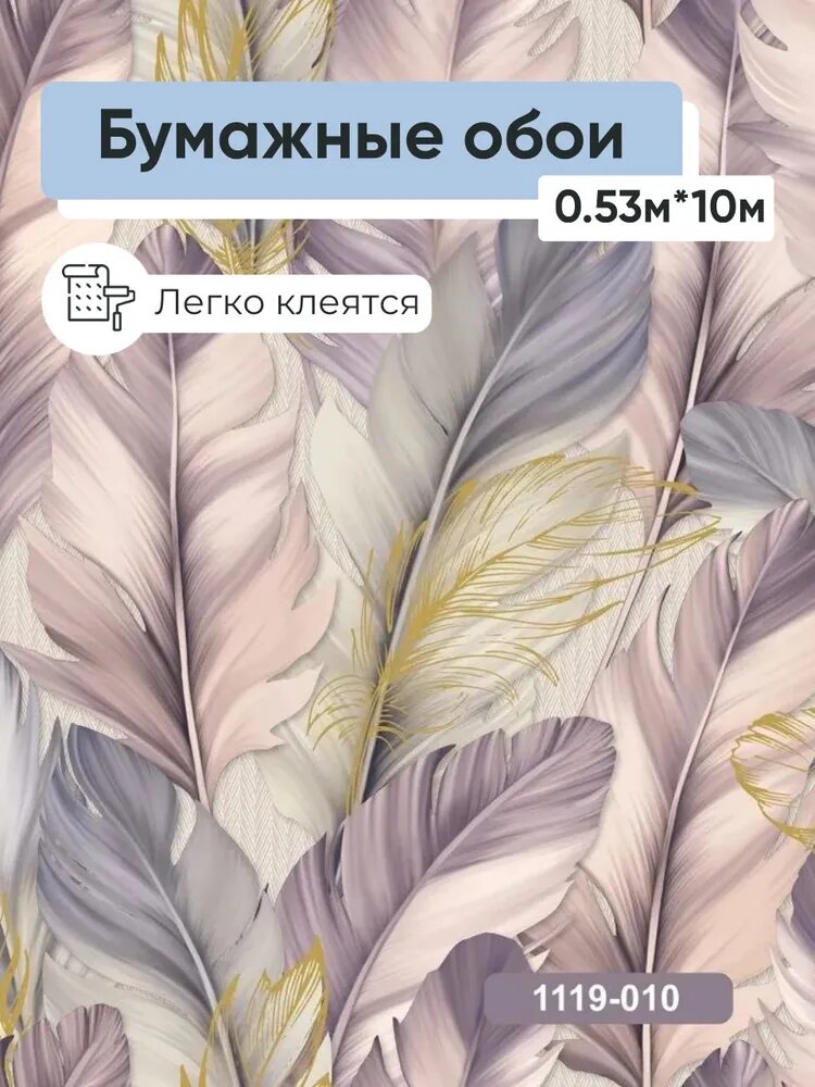 Обои бумажные Пермские обои Перо 1119-010 0.53*10м