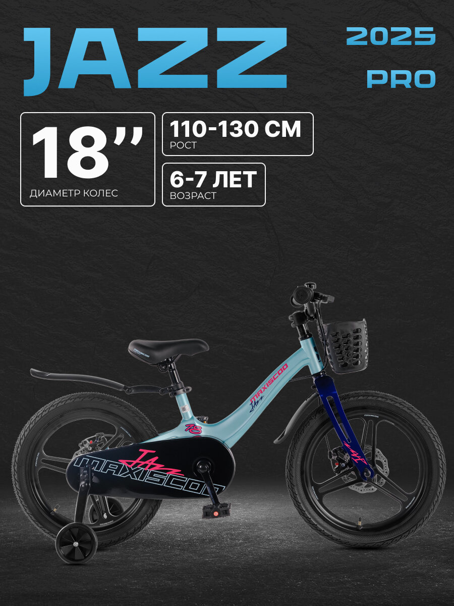 Велосипед детский двухколесный Maxiscoo JAZZ Pro 18" (2025) MSC-J1844P