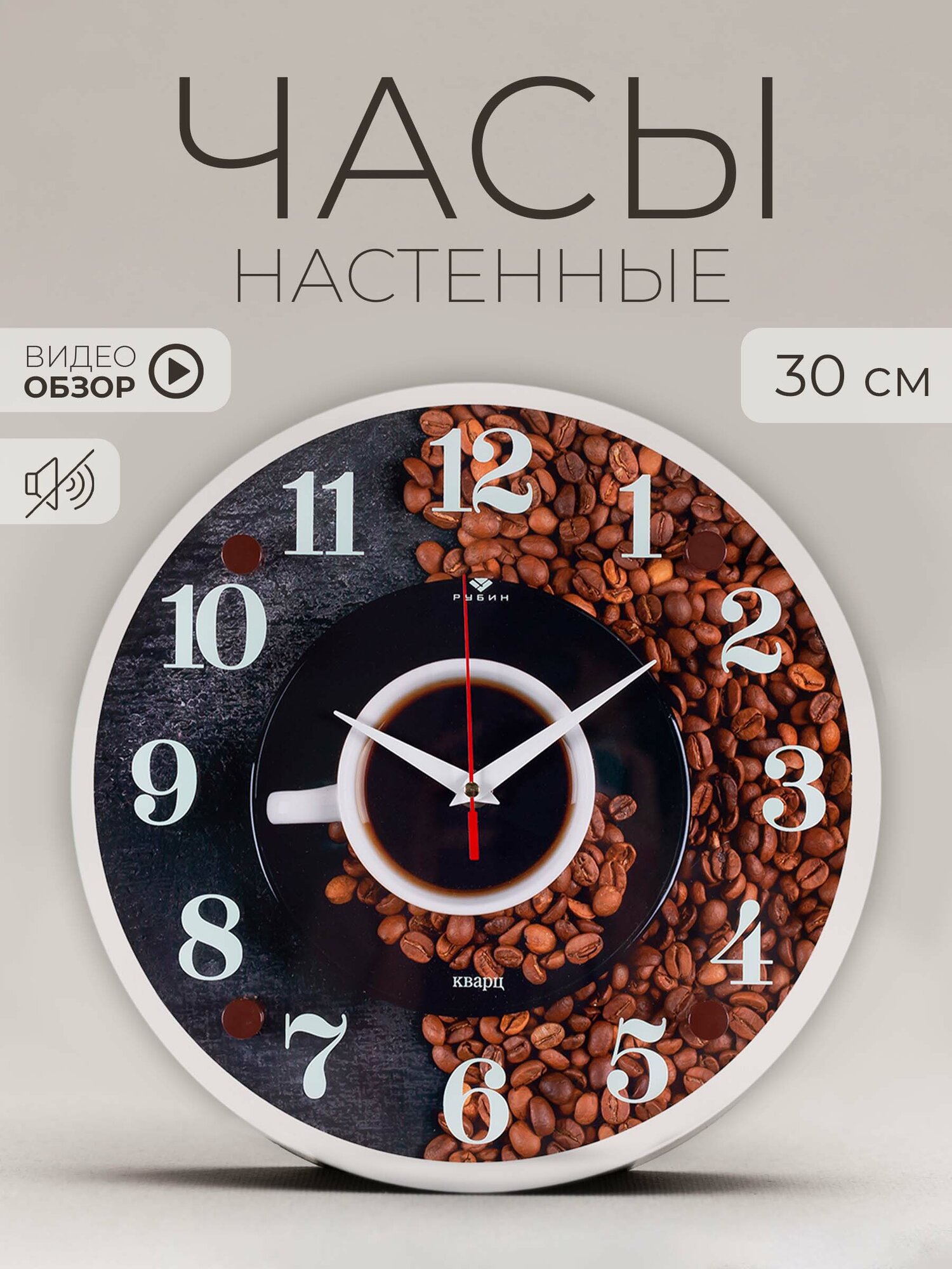 Рубин Часы настенные круглые 30 см, часы с плавным ходом в комнату круглые "Черный кофе" большие