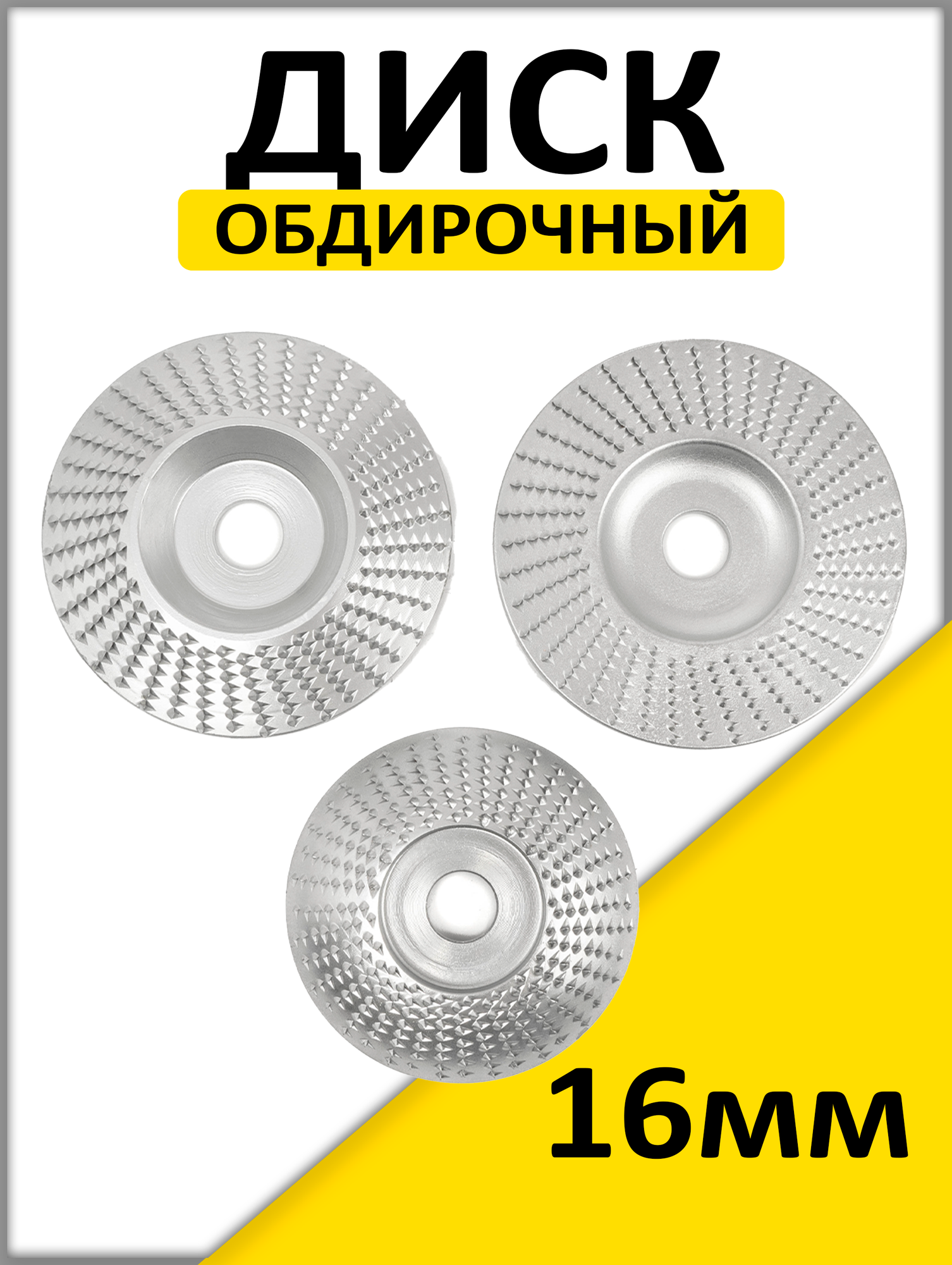 Диск шлифовальный по дереву / Чашка обдирочная /диск обдирочный