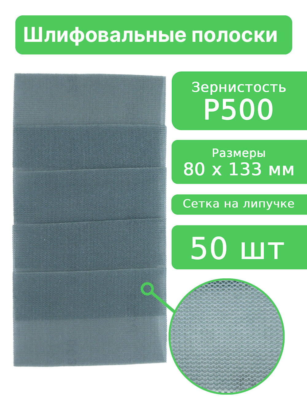 Шлифовальная полоска ПАК NETFLEX, сетка, на липучке, 81 х 133 мм, P500 - 50 шт.