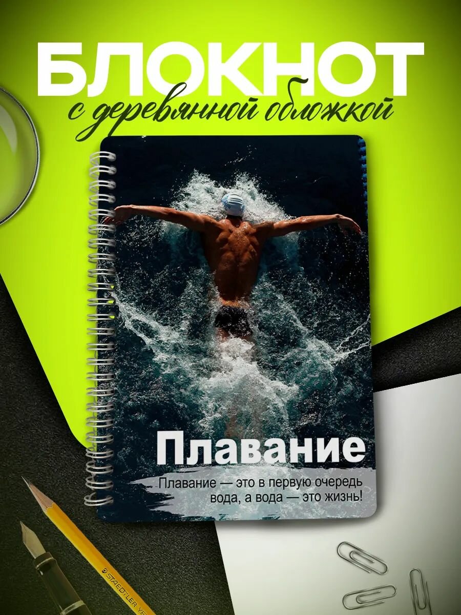 Блокнот для записей Плавание