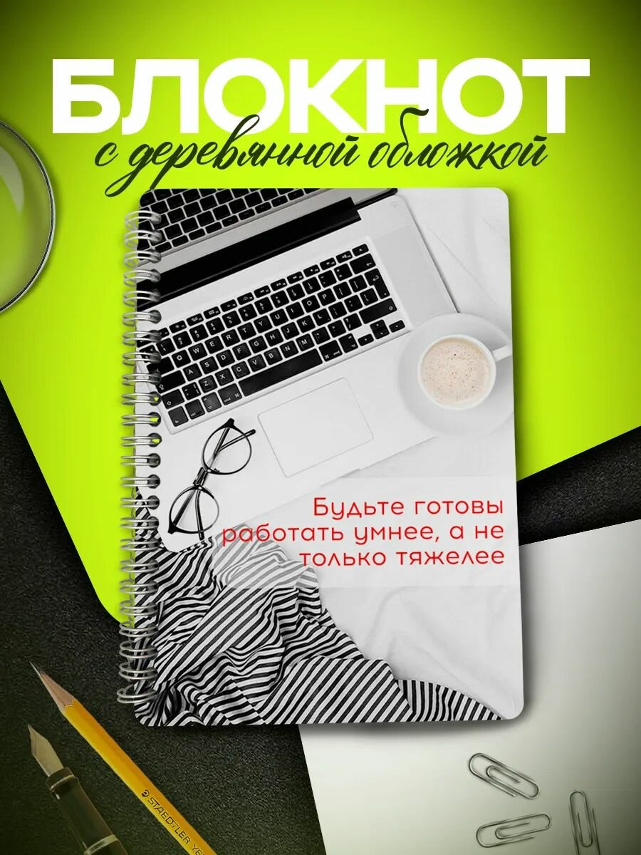 Блокнот аффирмации Будьте готовы работать умнее
