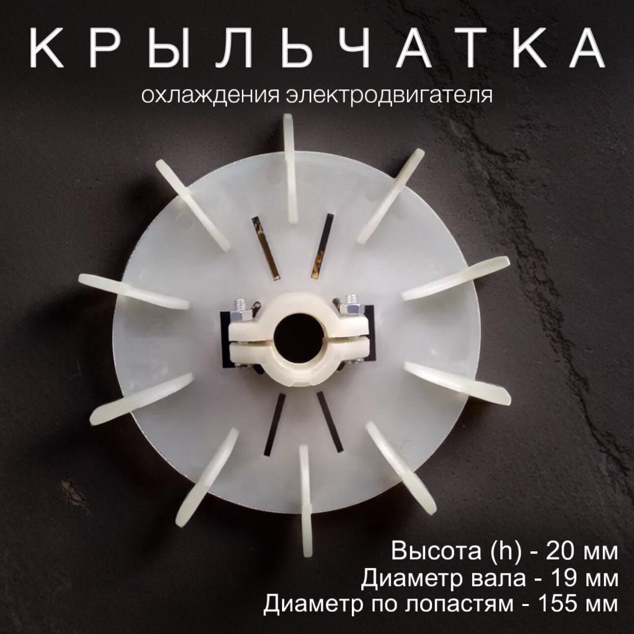 Крыльчатка охлаждения 19 мм вал, 155 мм внешний диаметр, фиксация - хомут
