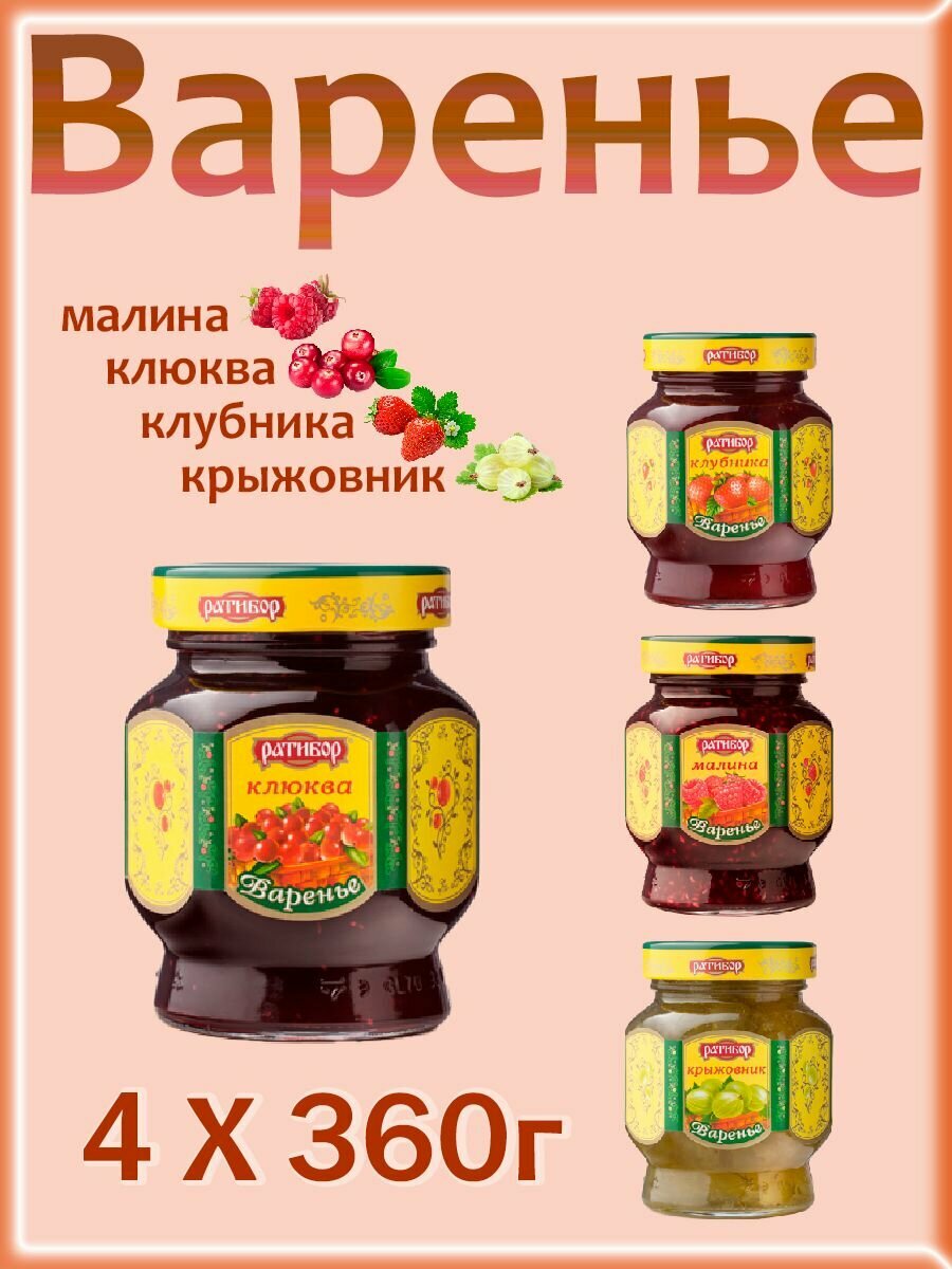 Варенье Ратибор (клюква, малина, клубника, крыжовник), 360гр 4 разных видов
