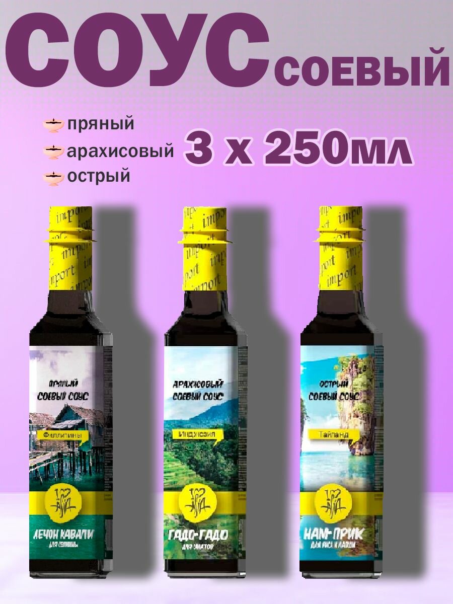 Соус соевый Лечон Кавали, Гадо-Гадо, Нам Прик, I Love Asia, набор из 3 бутылок по 250мл