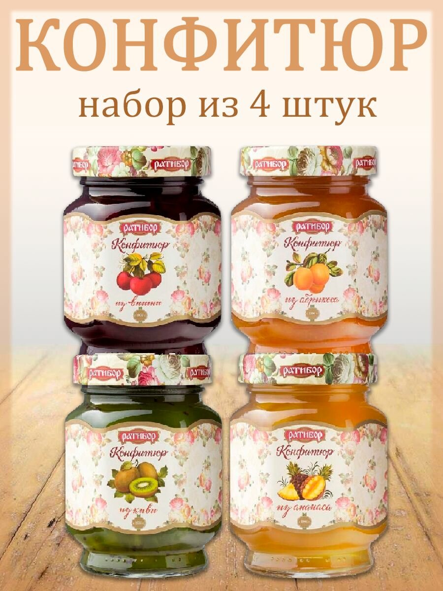 Конфитюр Ратибор (Набор из 4 видов), 350гр