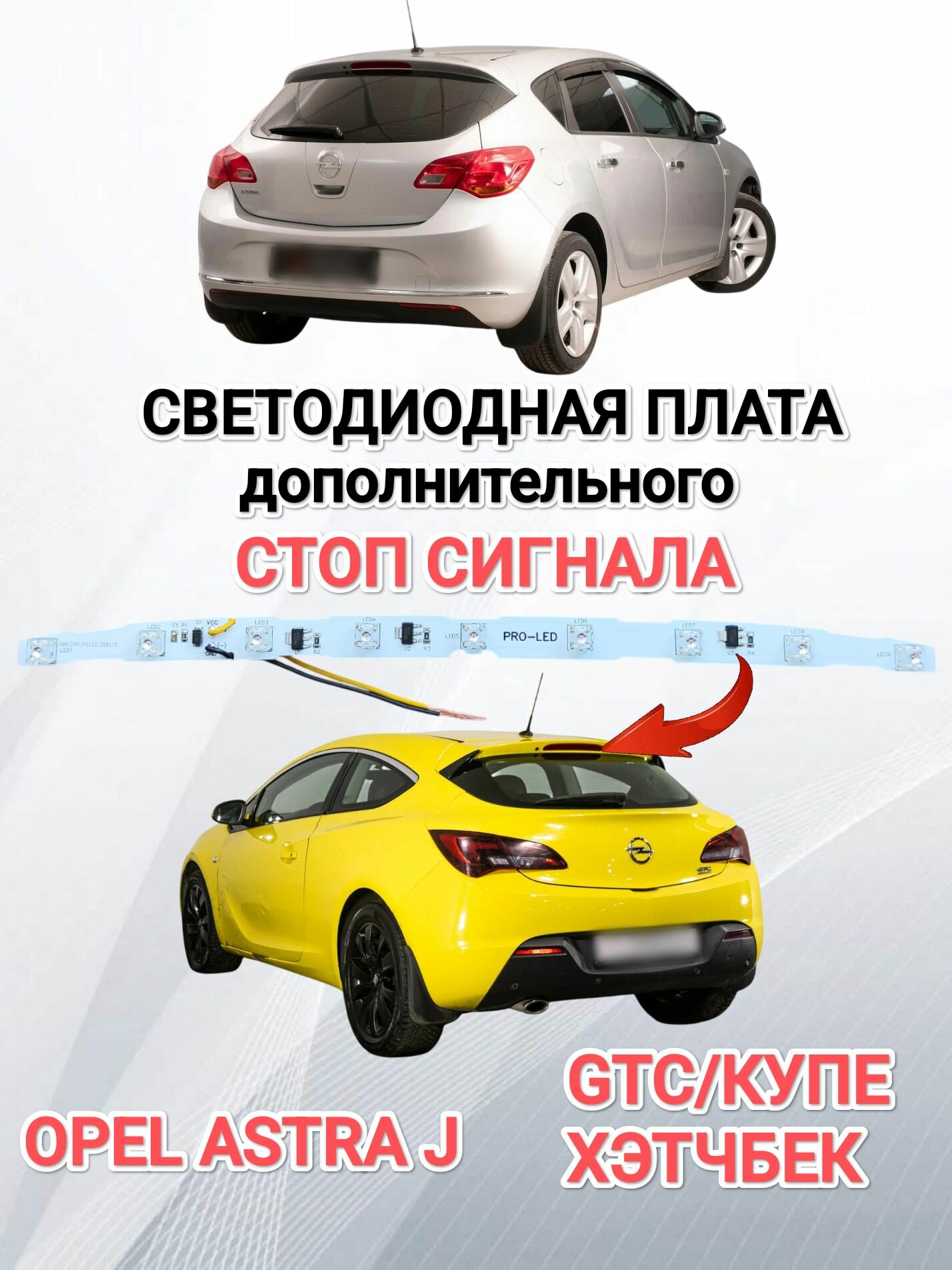 Плата доп. стоп сигнала Opel Astra J GTC/купе/хэтчбек