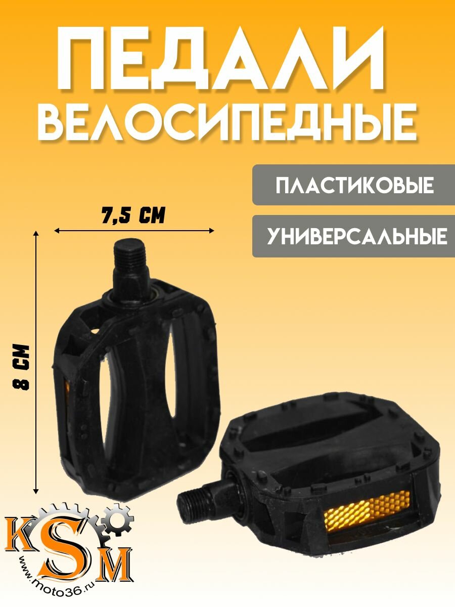 Педали велосипедные пластиковые