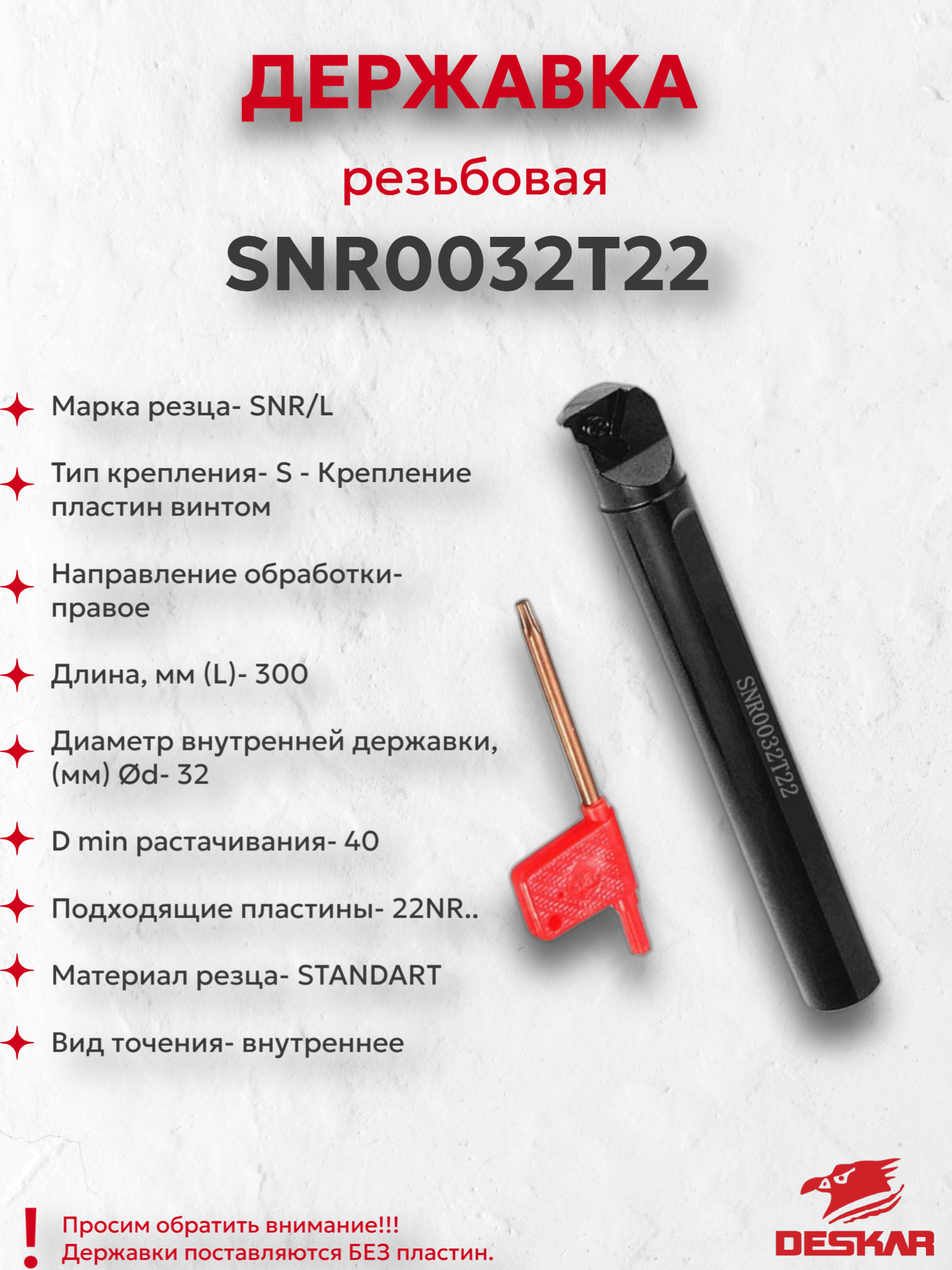 Державка Deskar SNR0032T22, резьбовая, для станков, правого направления, 300мм, 00-00021438