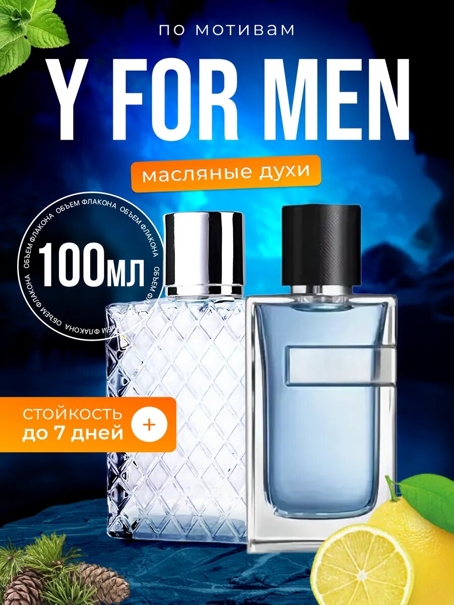 Духи масляные по мотивам Y For Men Ив Сен Лоран Фо Мен парфюм мужские стойкие